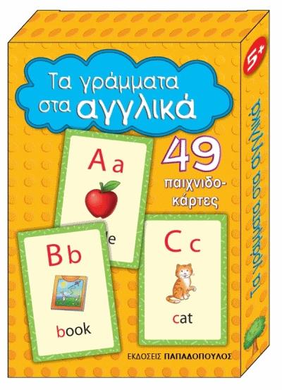 Παιχνιδοκαρτες Τα Γραμματα Στα Αγγλικα - Παιδικη βιβλιοθηκη (BKS.0028980)