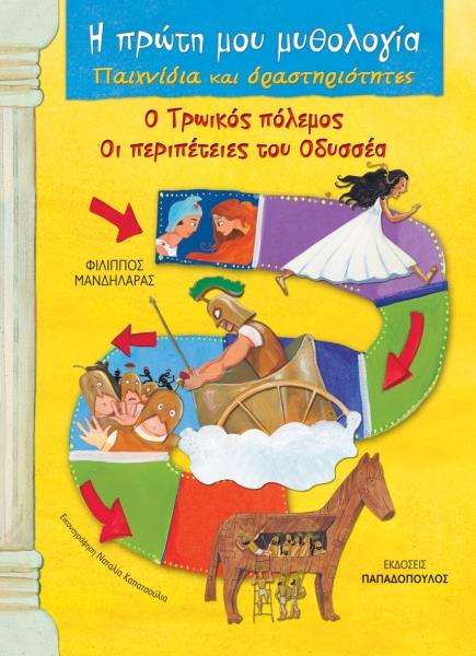 Ο Τρωικος Πολεμος-οι Περιπετειες Του Οδυσσεα - Παιδικη βιβλιοθηκη (BKS ...