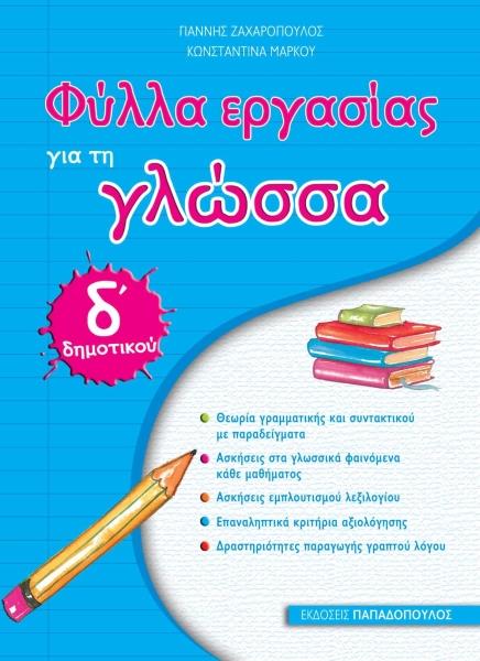 Φυλλα Εργασιας Για Τη Γλωσσα Δ Δημοτικου - Σχολικα βοηθηματα δημοτικου ...