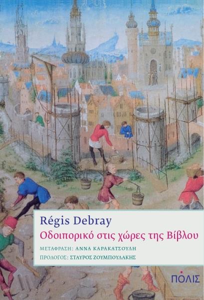 Οδοιπορικο Στις Χωρες Της Βιβλου - Μελετες (BKS.0029471)
