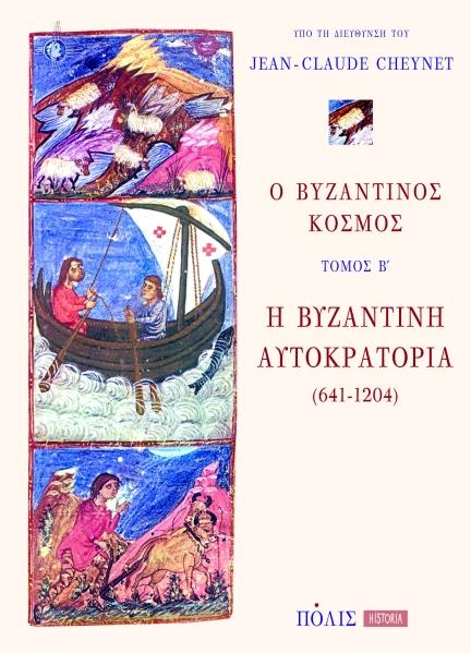 Ο Βυζαντινος Κοσμος Τομος Β - Ιστορικα (BKS.0029533)