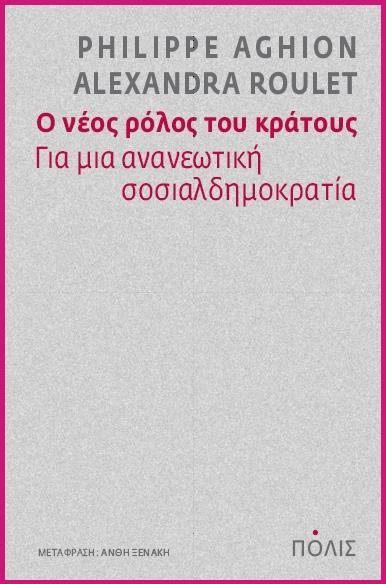 Ο Νεος Ρολος Του Κρατους - Πολιτικη (BKS.0029545)