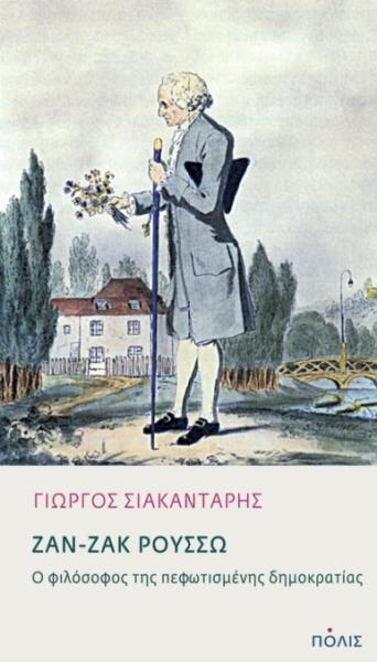 Ζαν Ζακ Ρουσσω - Φιλοσοφια (BKS.0029569)