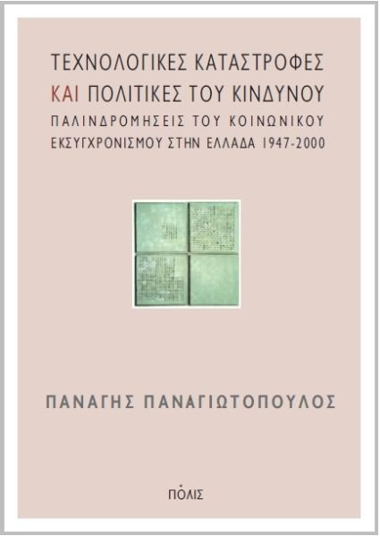 Τεχνολογικες Καταστροφες Και Πολιτικες Του Κινδυνου - Κοινωνιολογια ...