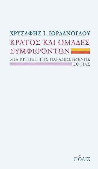 Κρατος Και Ομαδες Συμφεροντων - Πολιτικη (BKS.0029602)