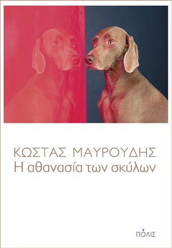 Η Αθανασια Των Σκυλων - Ελληνικη λογοτεχνια (BKS.0029616)