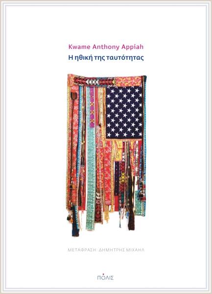 Η Ηθικη Της Ταυτοτητας - Φιλοσοφια (BKS.0029701)