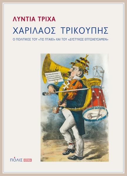 Χαριλαος Τρικουπης - Ιστορικα (BKS.0029737)