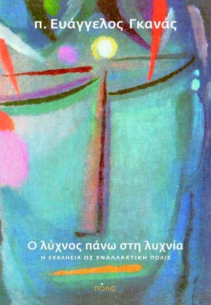 Ο Λυχνος Πανω Στη Λυχνια - Θρησκεια (BKS.0029747)