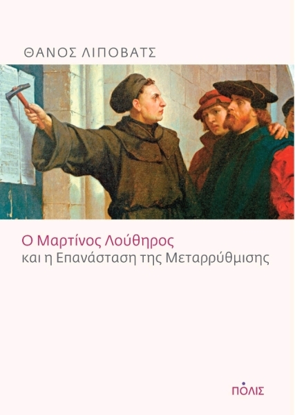 Ο Μαρτινος Λουθηρος Και Η Επανασταση Της Μεταρρυθμισης - Φιλοσοφια (BKS ...