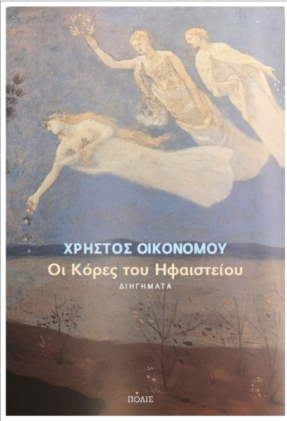 Οι Κορες Του Ηφαιστειου - Ελληνικη λογοτεχνια (BKS.0029780)