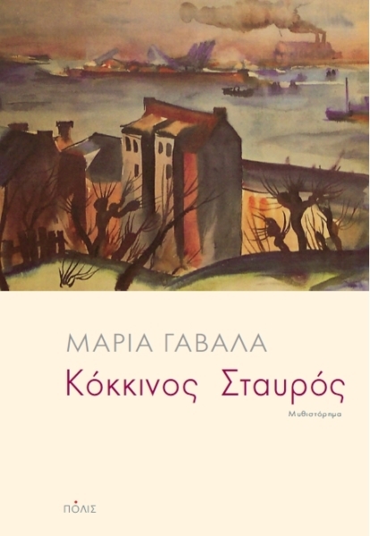 Κοκκινος Σταυρος - Ελληνικη λογοτεχνια (BKS.0029808)