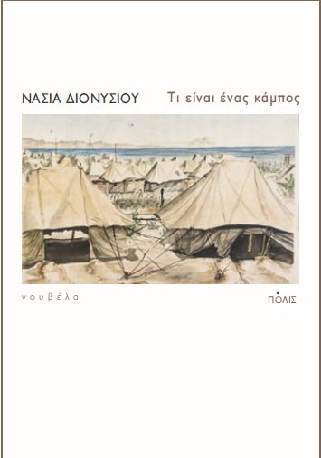 Τι Ειναι Ενας Καμπος - Ελληνικη λογοτεχνια (BKS.0029974)