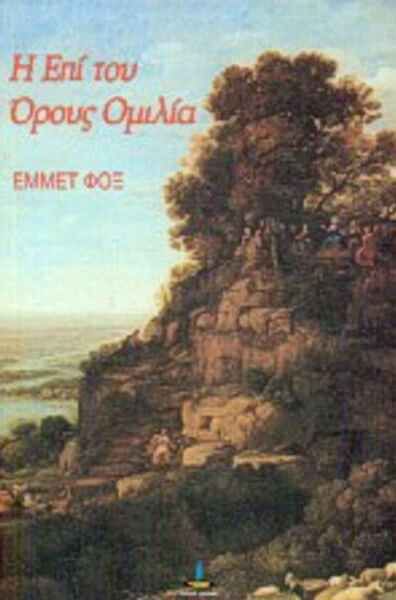 Η Επι Του Ορους Ομιλια - Διαφορα (BKS.0030100)