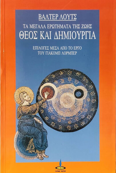 Θεος Και Δημιουργια - Θρησκεια (BKS.0030143)