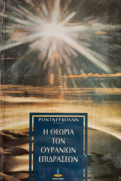 Η Θεωρια Των Ουρανιων Επιδρασεων - Θρησκεια (BKS.0030176)
