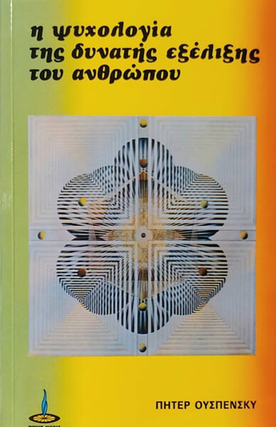 Η Ψυχολογια Της Δυνατης Εξελιξης Του Ανθρωπου - Μεταφυσικη (BKS.0030181)