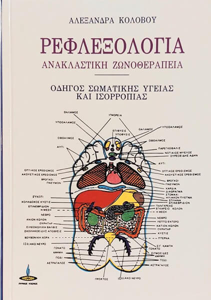 Ρεφλεξολογια - Ιατρικη (BKS.0030308)