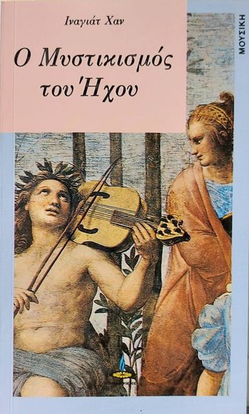 Ο Μυστικισμος Του Ηχου - Μεταφυσικη (BKS.0030323)