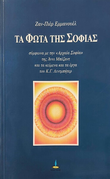 Τα Φωτα Της Σοφιας - Μεταφυσικη (BKS.0030349)