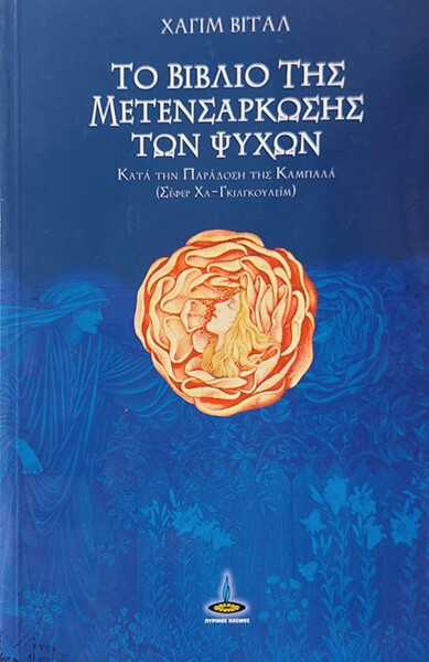 Το Βιβλιο Της Μετενσαρκωσης Των Ψυχων - Μεταφυσικη (BKS.0030399)