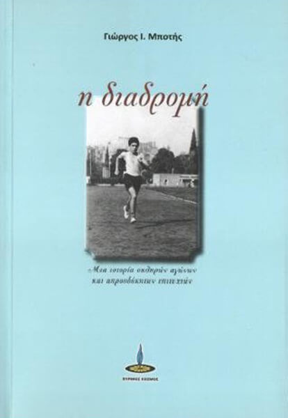 Η Διαδρομη - Βιογραφιες-μαρτυριες (BKS.0030602)