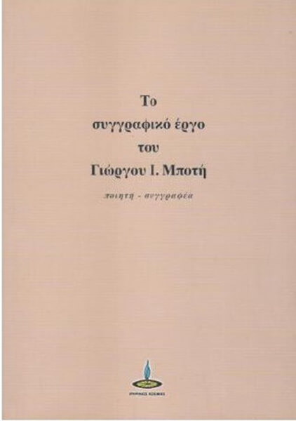 Το Συγγραφικο Εργο Του Γιωργου Ι Μποτη - Ποιηση (BKS.0030607)