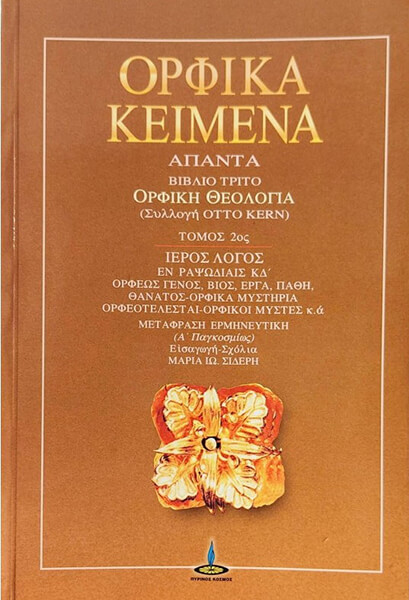 Ορφικα Κειμενα Απαντα Τομος 3 - Κλασσικες επιστημες (BKS.0030699)