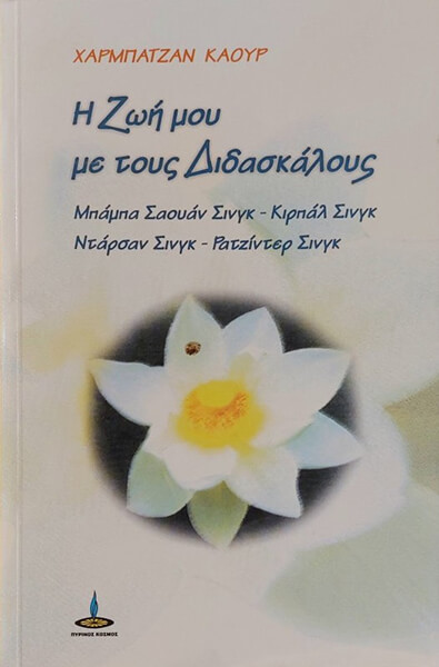 Η Ζωη Μου Με Τους Διδασκαλους - Φιλοσοφια (BKS.0030700)