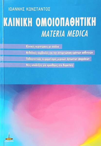 Κλινικη Ομοιοπαθητικη - Ιατρικη (BKS.0030706)
