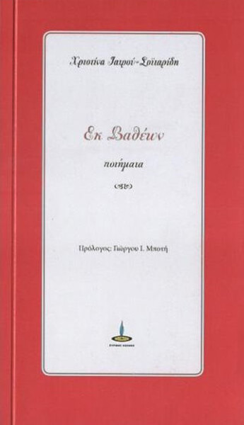 Εκ Βαθεων - Ποιηση (BKS.0030708)