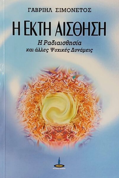 Η Εκτη Αισθηση - Μεταφυσικη (BKS.0030715)