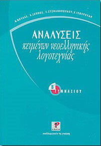 Αναλυσεις Κειμενων Νεοελληνικης Λογοτεχνιας Για Τη Β Γυμνασιου ...