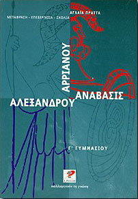 Αρριανου Αλεξανδρου Αναβασις Γ Γυμνασιου - Σχολικα βοηθηματα γυμνασιου ...