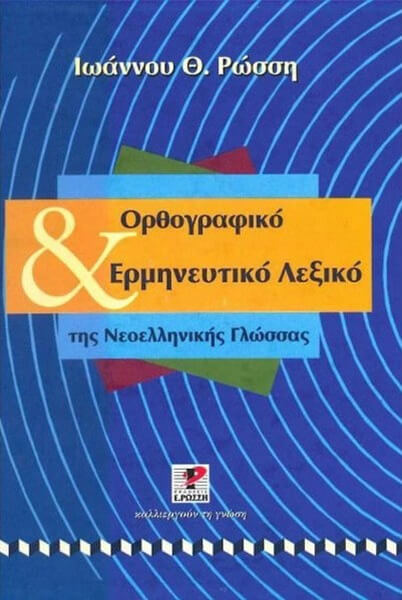 Ορθογραφικο Και Ερμηνευτικο Λεξικο Της Νεοελληνικης Γλωσσας - Λεξικα ...
