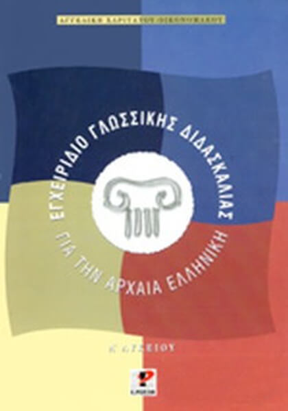 Εγχειριδιο Γλωσσικης Διδασκαλιας Πρωτης Λυκειου Α Λυκειου - Σχολικα ...