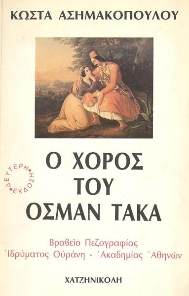Ο Χορος Του Οσμαν Τακα - Ελληνικη λογοτεχνια (BKS.0035137)
