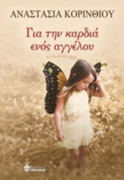 Για Την Καρδια Ενος Αγγελου - Ελληνικη λογοτεχνια (BKS.0036316)