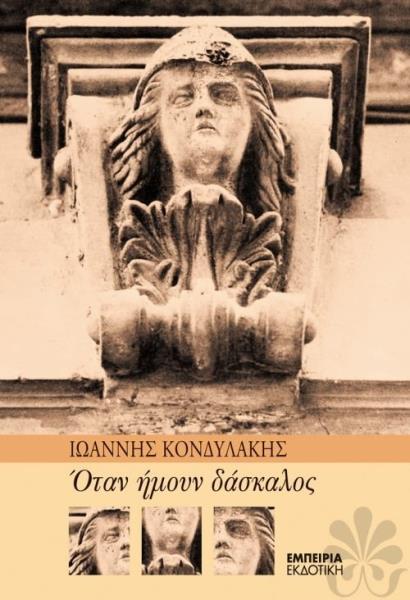 Οταν Ημουν Δασκαλος - Ελληνικη λογοτεχνια (BKS.0036430)