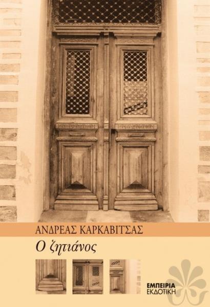 Ο Ζητιανος - Ελληνικη λογοτεχνια (BKS.0036432)