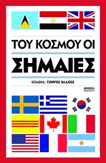 Του Κοσμου Οι Σημαιες - Μελετες (BKS.0036470)