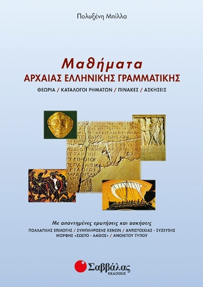 Μαθηματα Αρχαιας Ελληνικης Γραμματικης - Σχολικα βοηθηματα γυμνασιου ...