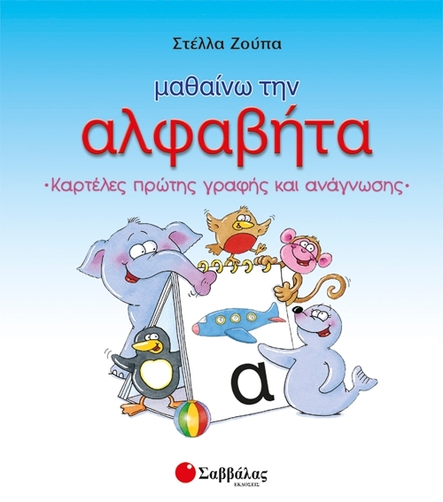 Μαθαινω Την Αλφαβητα - Παιδικη βιβλιοθηκη (BKS.0037732)