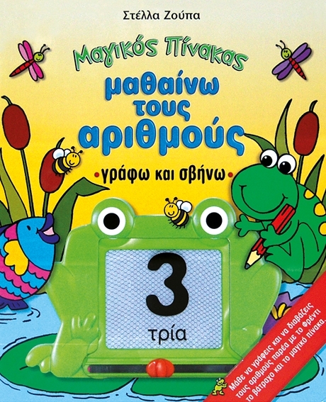 Μαθαινω Τους Αριθμους - Παιδικη βιβλιοθηκη (BKS.0037733)