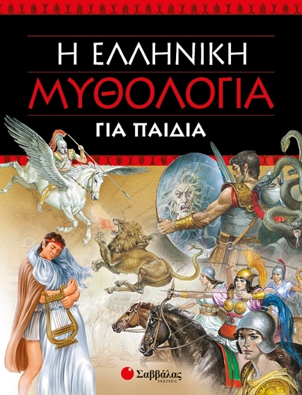 Ελληνικη Μυθολογια Για Παιδια - Παιδικη βιβλιοθηκη (BKS.0037759)