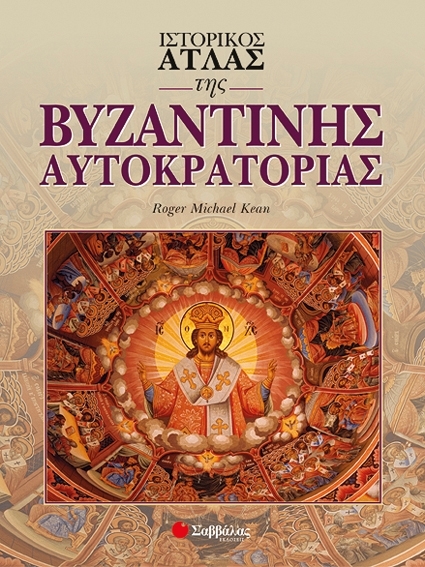 Ιστορικος Ατλας Της Βυζαντινης Αυτοκρατοριας - Ιστορικα (BKS.0037885)