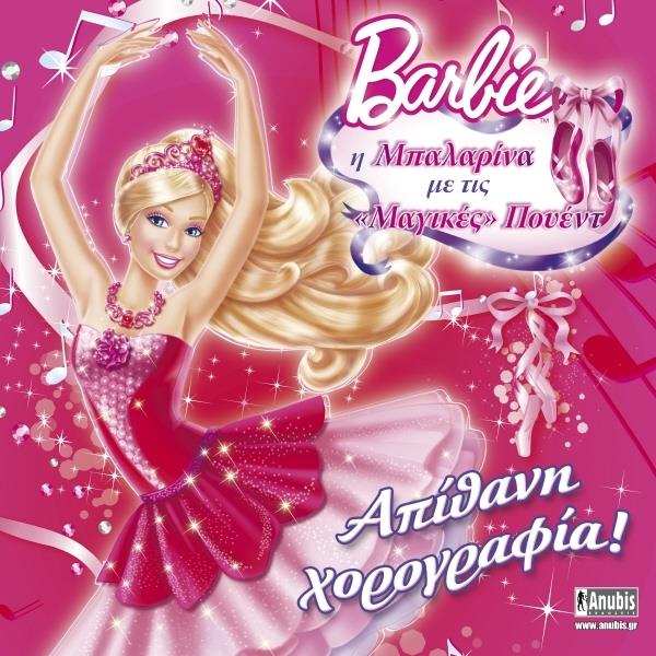 Barbie Η Μπαλαρινα Με Τις Μαγικες Πουεντ Απιθανη Χορογραφια! - Παιδικη ...