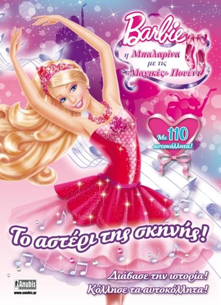 Barbie Η Μπαλαρινα Με Τις Μαγικες Πουεντ Το Αστερι Της Σκηνησ ...