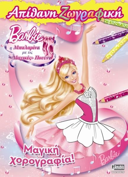 Barbie Απιθανη Ζωγραφικη Η Μπαλαρινα Με Τις Μαγικες Πουεντ Μαγικη ...