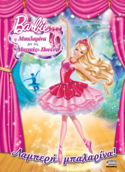 Barbie Η Μπαλαρινα Με Τις Μαγικες Πουεντ Λαμπερη Μπαλαρινα! - Παιδικη ...